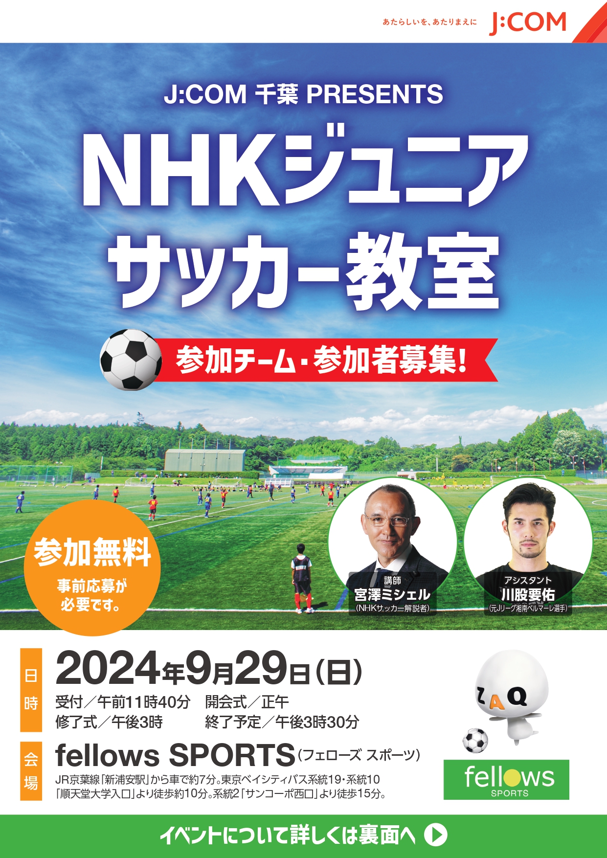 【イベント情報】Jcom×NHKジュニアサッカー教室開催！ | テニス・フットサルはフェローズスポーツ（新浦安・舞浜・浦安・行徳・葛西）テニススクール・サッカースクール・テニスショップ・ゴルフスクール